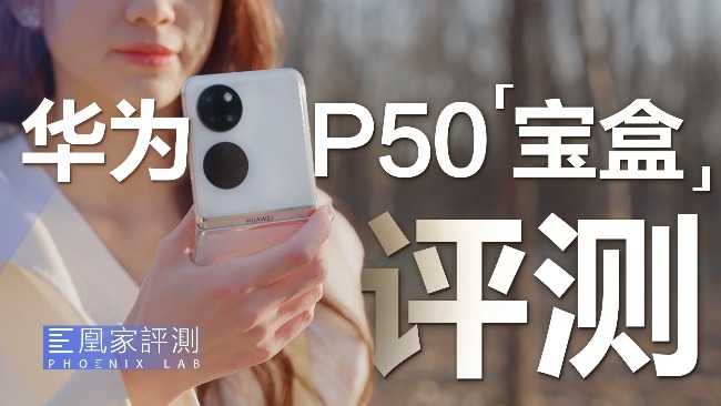 华为P50 Pocket评测：口袋里的时尚单品，小姐姐的“掌中宝盒”丨凰家评测凤凰网科技_凤凰网