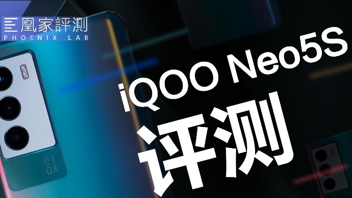 iQOO Neo5S评测：骁龙888“凉”了？丨凰家评测_凤凰网视频_凤凰网