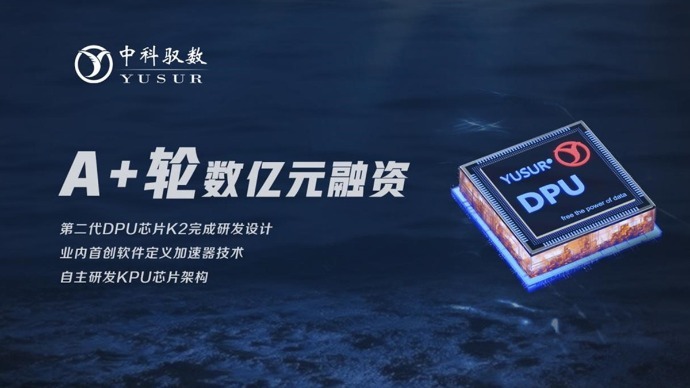 DPU芯片设计企业中科驭数完成数亿元A+轮融资_凤凰网
