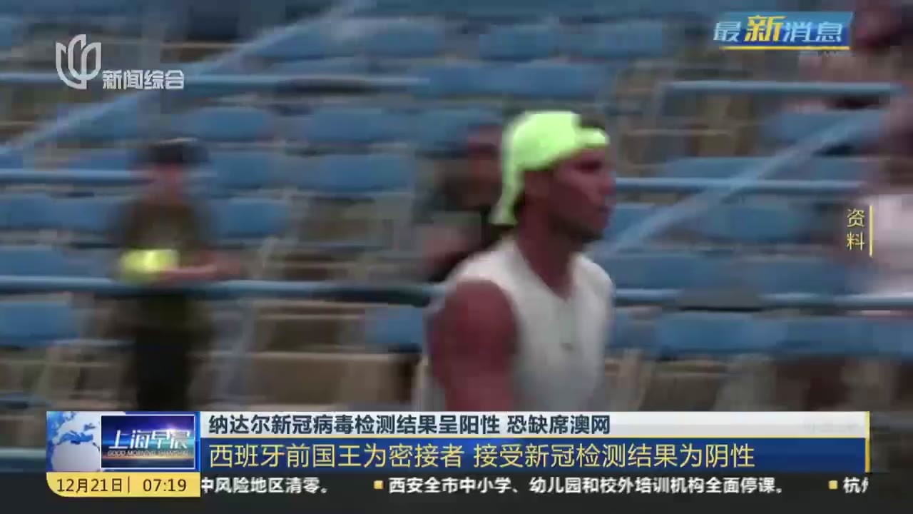 纳达尔新冠病毒检测结果呈阳性 恐缺席澳网:西班牙前国王为密接者 接受新冠检测结果为阴性凤凰网视频凤凰网