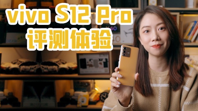 发哥加持，这可能是拍照最好的游戏手机？vivo S12 Pro评测体验_凤凰网视频_凤凰网