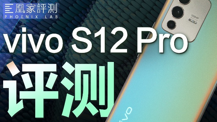 vivo S12 Pro评测：我变色了，也变强了丨凰家评测_凤凰网视频_凤凰网