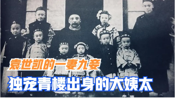 袁世凯的家族秘史:拥有一妻九妾的他是如何管理的?凤凰网视频凤凰网
