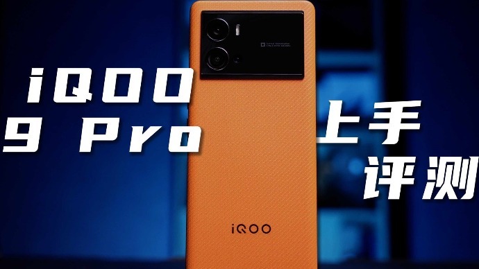 把短板补齐的全能电竞旗舰：iQOO 9 Pro评测_凤凰网视频_凤凰网