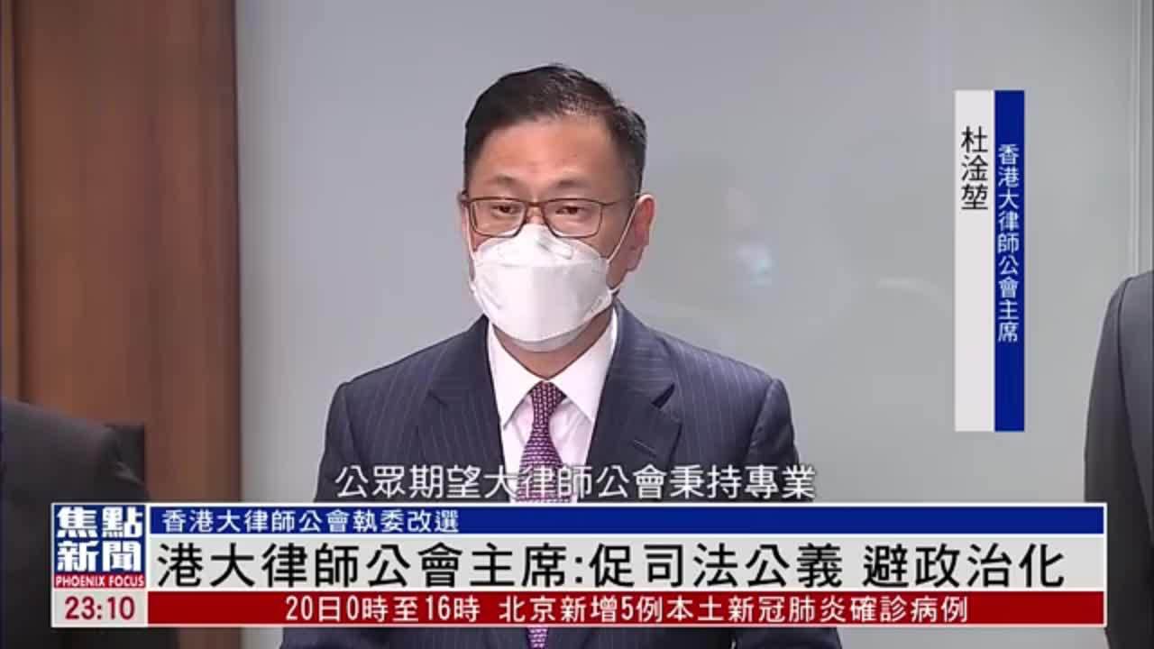香港大律师公会主席：促司法公义 避政治化凤凰网视频凤凰网 