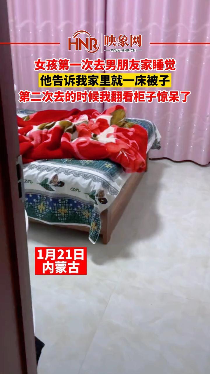 1月21日,内蒙古,女孩第一次去男朋友家睡觉,他告诉我家里就一床被子,第二次去的时候我翻看柜子惊呆了爱情 睡觉 男女朋友凤凰网视频凤凰网