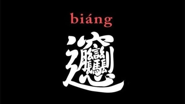 俄驻华大使用汉字“biang”概括2021年_凤凰网