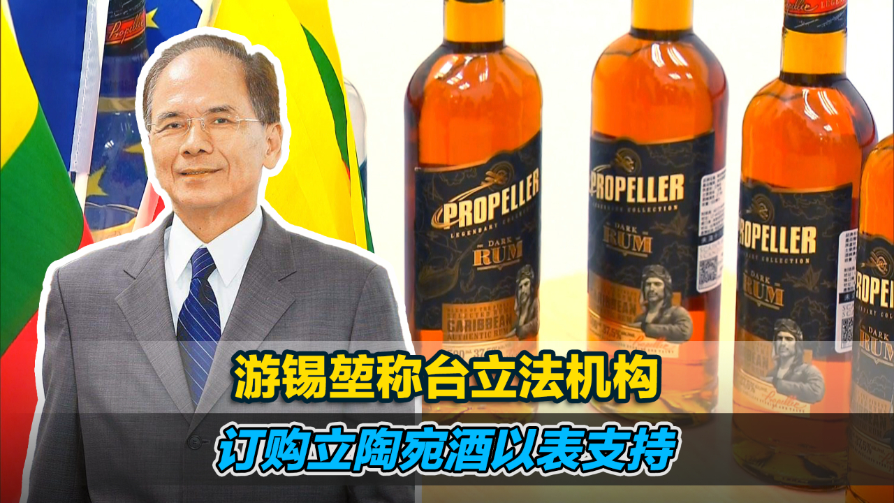 花民众的钱真不手软!游锡堃称台立法机构订购立陶宛酒以表支持凤凰网视频凤凰网