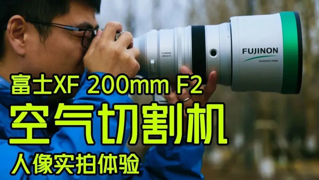 空气切割机 富士XF 200mm F2人像实拍体验_凤凰网视频_凤凰网
