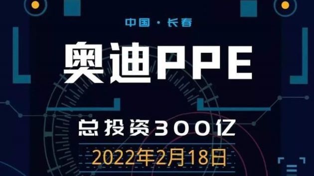 奥迪PPE项目将于2月18日开工 计划2024年建成/将产E6L等新车_凤凰网