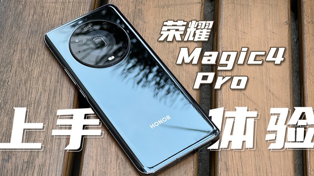 骁龙8+100倍变焦 荣耀Magic4Pro一周体验报告_凤凰网视频_凤凰网