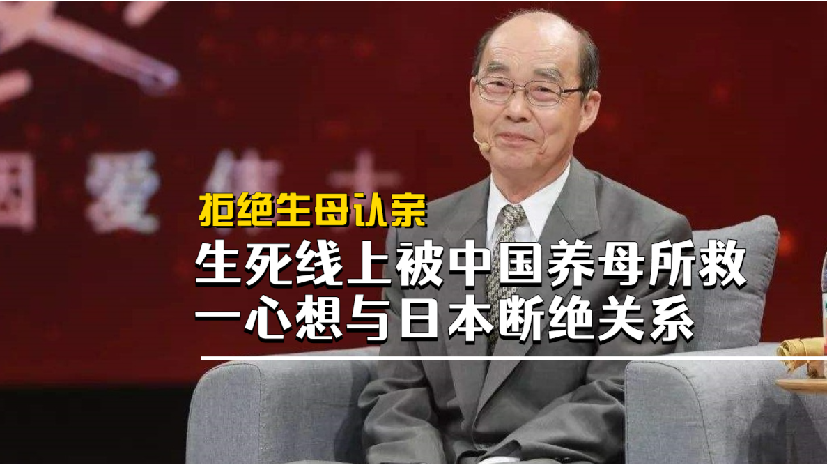 中岛幼八被中国养母从死亡线上救回,生母认亲被拒:我想断绝和日本的关系凤凰网视频凤凰网