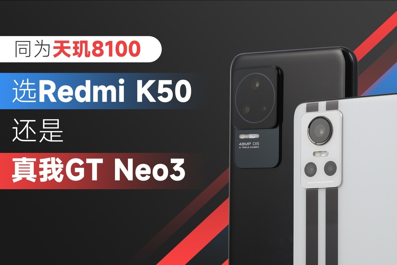 同为天玑8100，选Redmi K50还是真我GT Neo3？_凤凰网视频_凤凰网