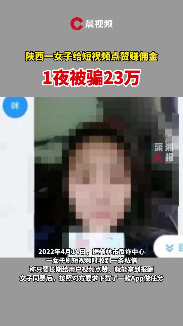 警惕！陕西一女子给短视频点赞以赚佣金，结果1夜被骗23万凤凰网视频凤凰网