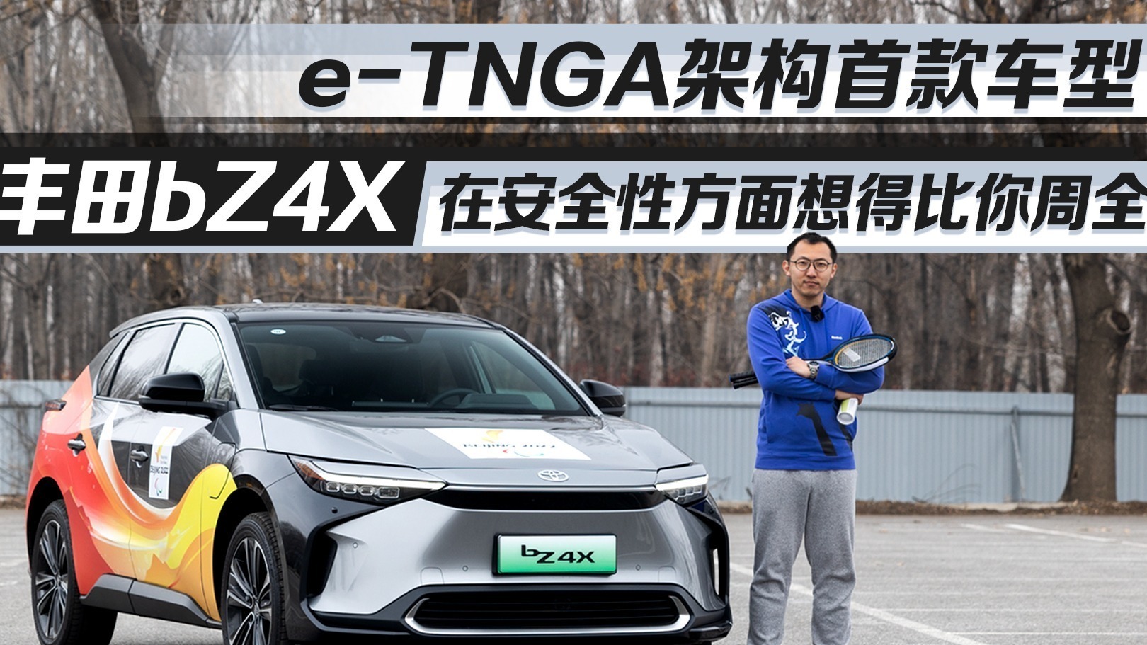 e-TNGA架构首款车型，丰田bZ4X在安全性方面更周全_凤凰网视频_凤凰网
