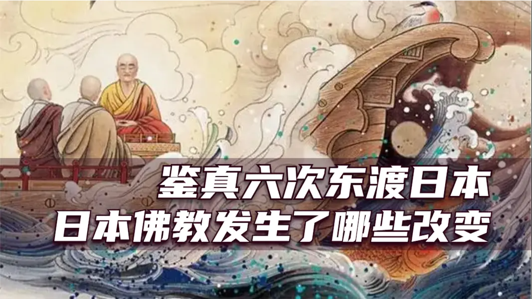 鉴真六次东渡日本后，日本佛教发生了哪些改变？_凤凰网视频_凤凰网