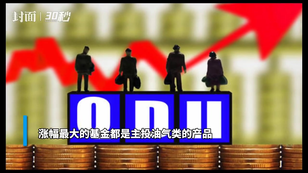30秒 | 年内19只QDII基金净值涨幅超20%_凤凰网视频_凤凰网