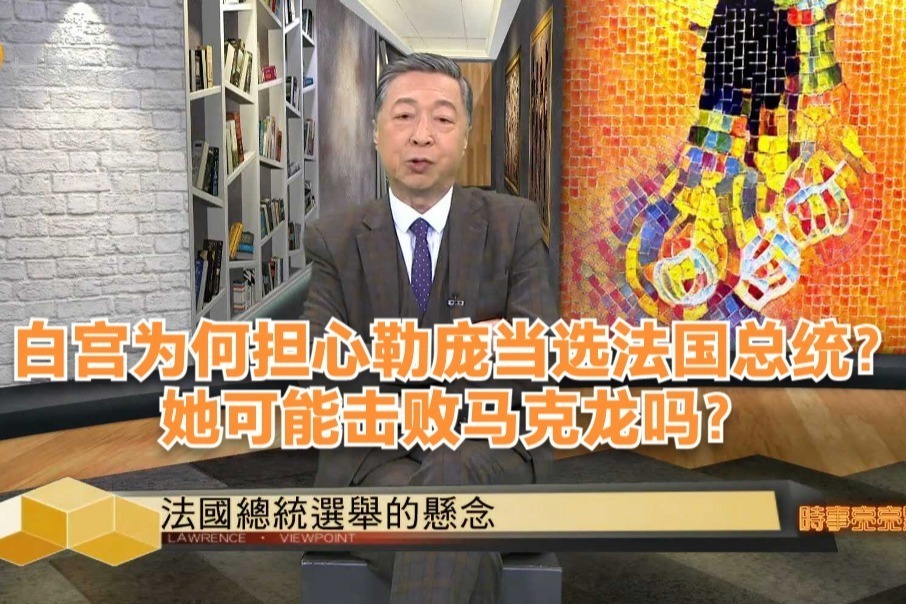 白宫为何担心勒庞当选法国总统?她可能击败马克龙吗? 凤凰网视频 凤凰网