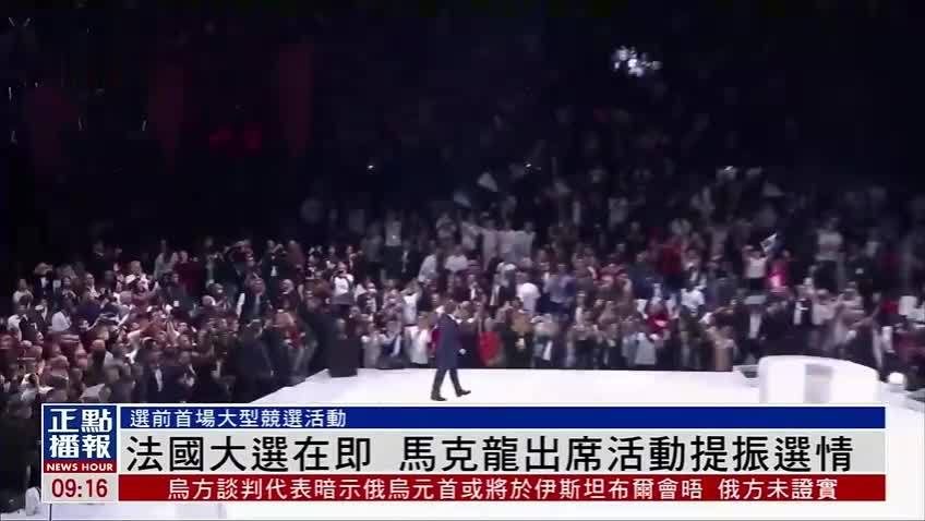 法国大选在即 马克龙出席活动提振选情 凤凰网视频 凤凰网