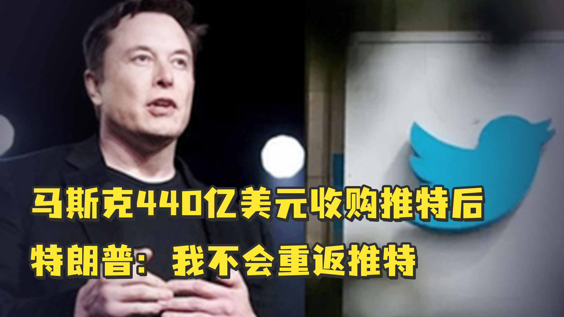 马斯克440亿美元收购推特后，特朗普：我不会重返推特 凤凰网视频 凤凰网