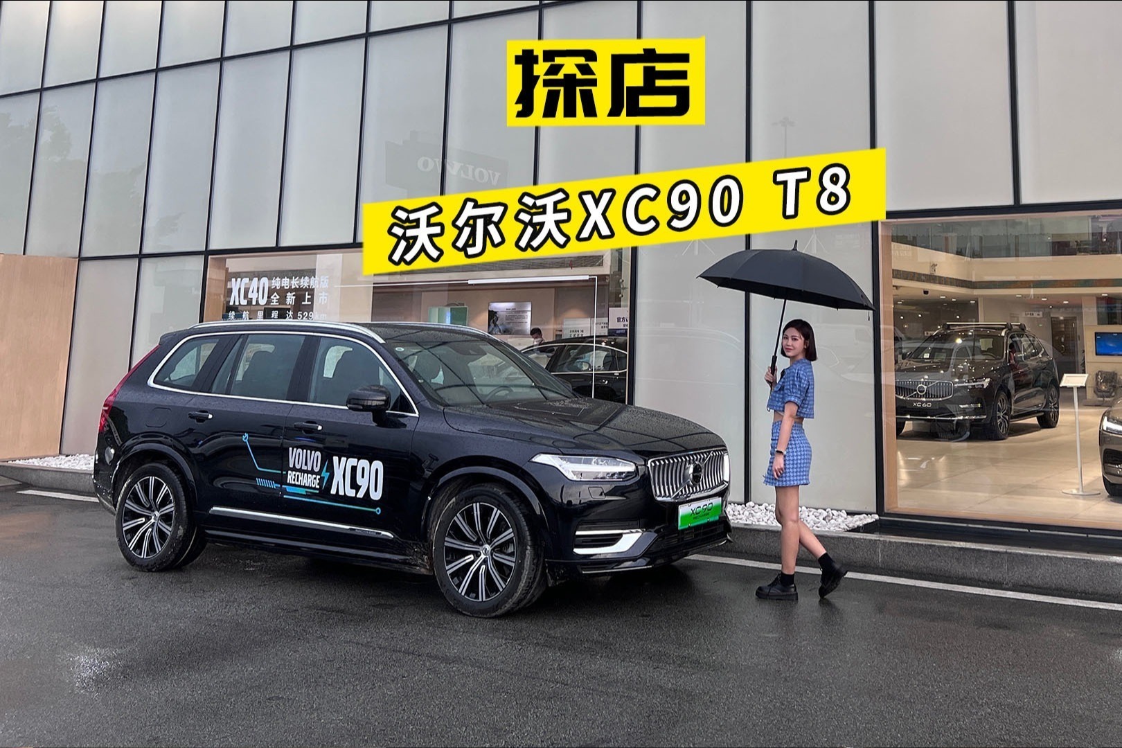 探店沃尔沃XC90 T8，给你一个不选BBA的理由_凤凰网视频_凤凰网