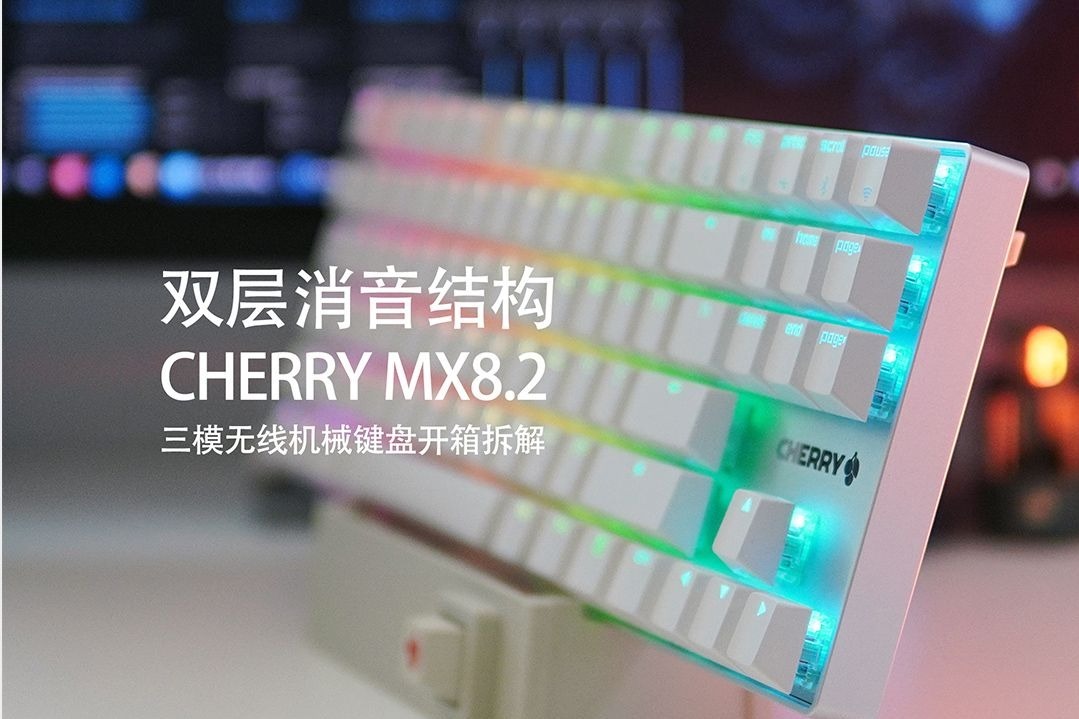 双层消音结构，CHERRY MX8.2三模无线机械键盘开箱拆解_凤凰网视频_凤凰网