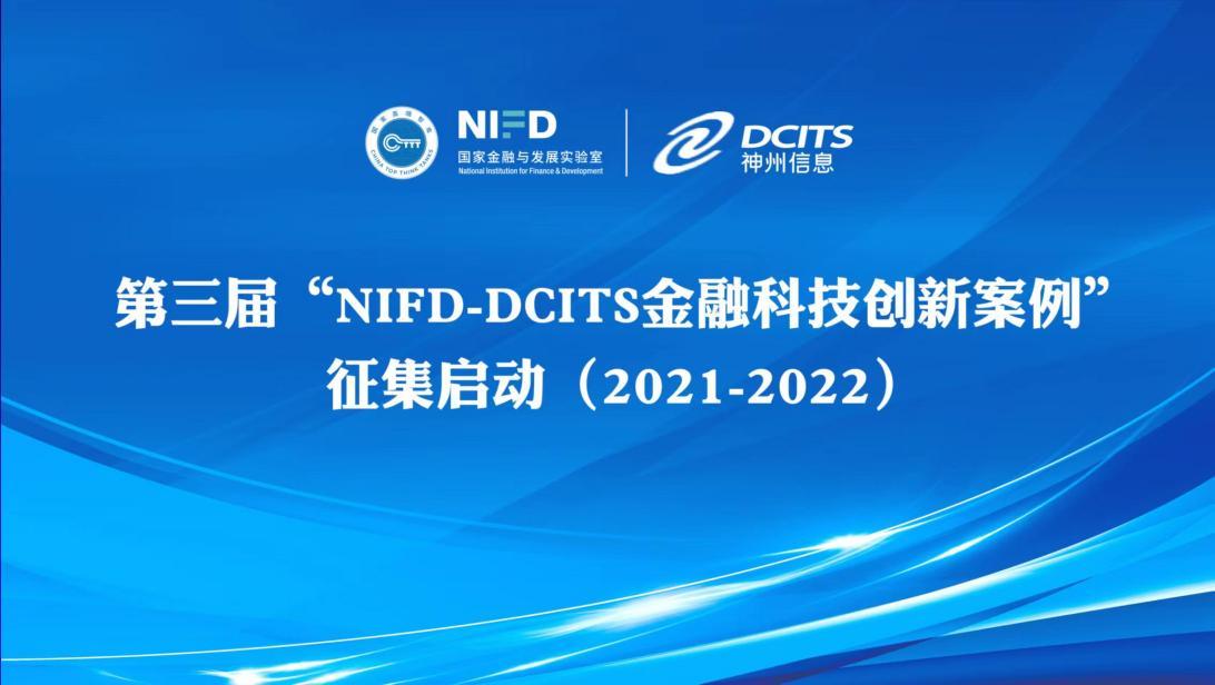 第三届“NIFD-DCITS金融科技创新案例征集”说明会在线举行_凤凰网