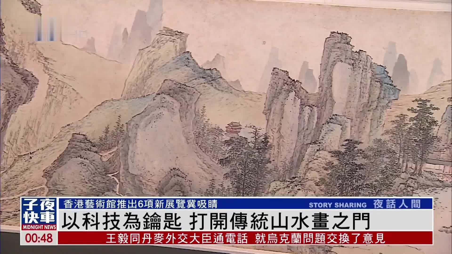 香港艺术馆以科技为钥匙 打开传统山水画之门 凤凰网视频 凤凰网