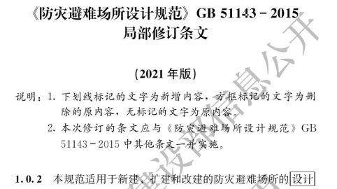 住建部：国标《防灾避难场所设计规范》局部修订公告、两项新行业标准发布_凤凰网
