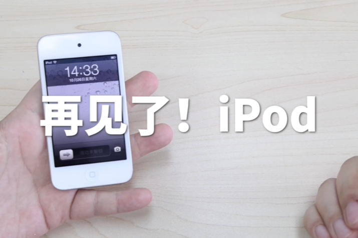 苹果宣布iPod停产 上手体验绝版ipod touch 4_凤凰网视频_凤凰网