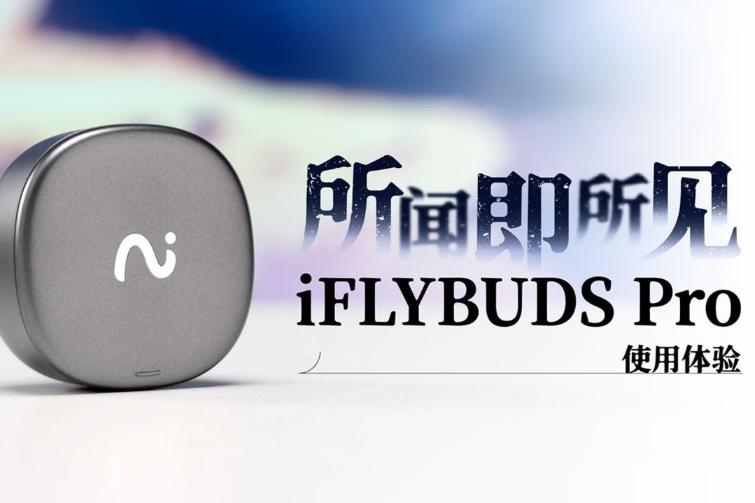 所闻即所见iFLYBuds Pro使用体验_凤凰网视频_凤凰网