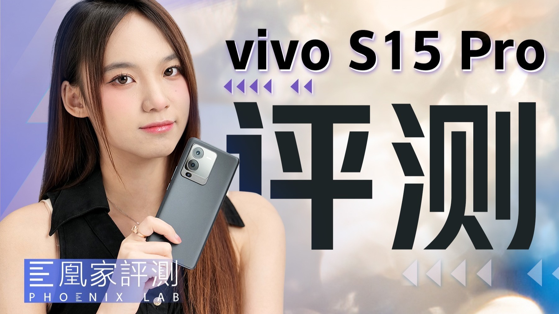 vivo S15 Pro评测：S系列也玩双芯，蓝厂升杯上瘾了？_凤凰网视频_凤凰网
