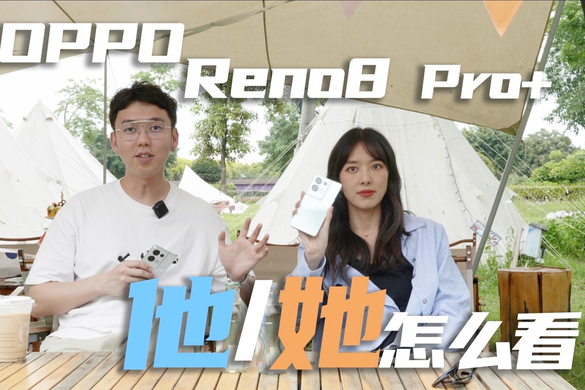 Reno8来了，“她”和“他”都关注什么？_凤凰网视频_凤凰网