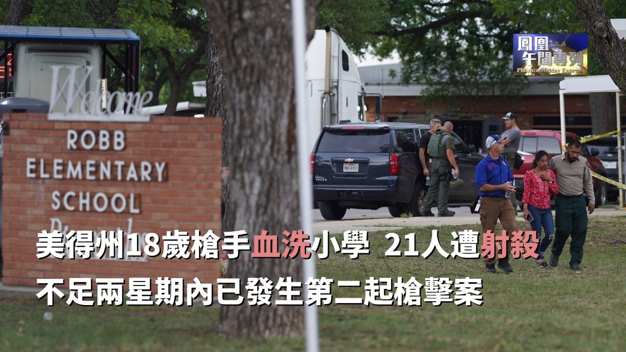 美得州18岁枪手血洗小学 21人遭射杀 不足两星期内已发生第二起枪击案 凤凰网视频 凤凰网