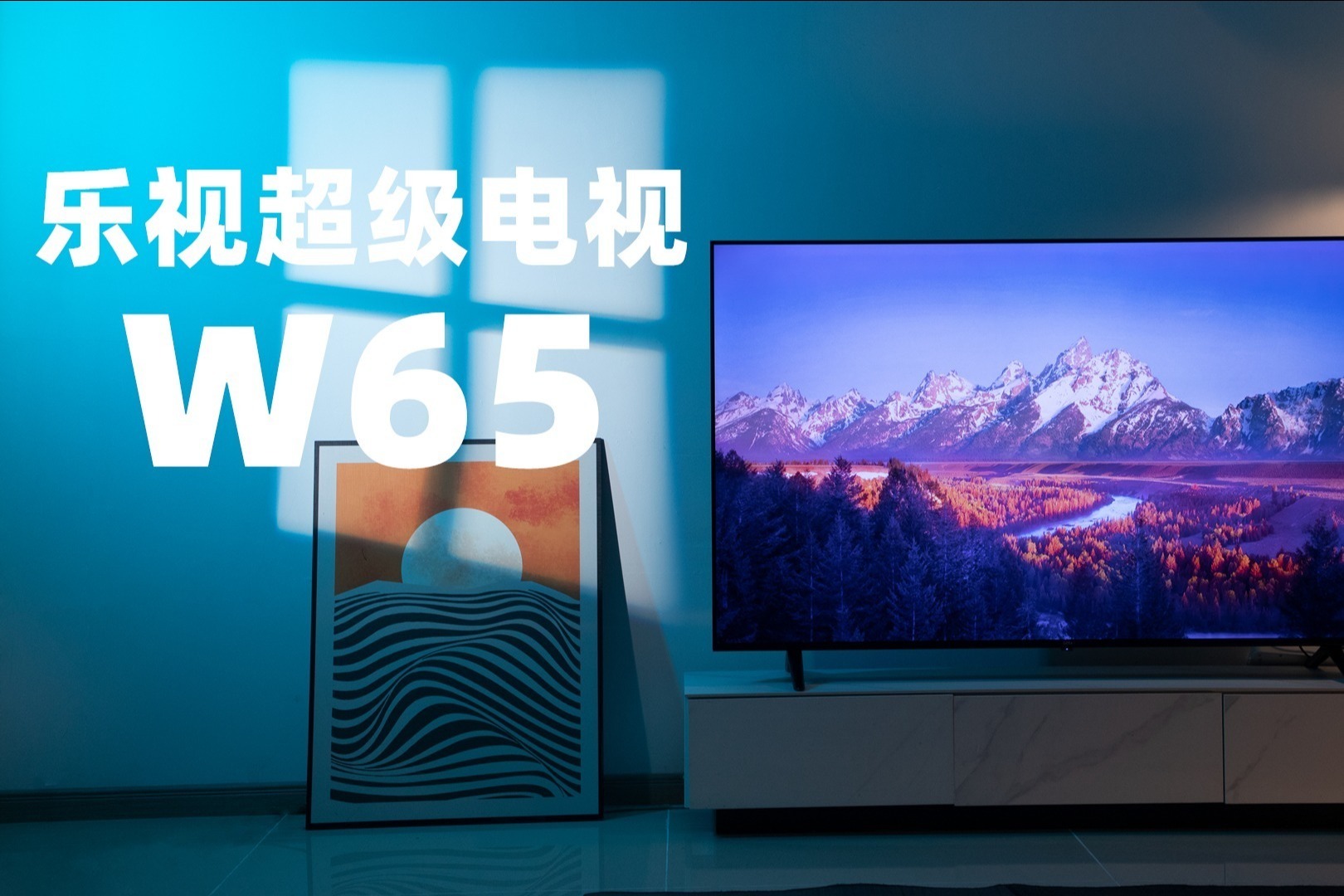 意想不到的惊喜，乐视超级电视W65或许是你的好选择_凤凰网视频_凤凰网
