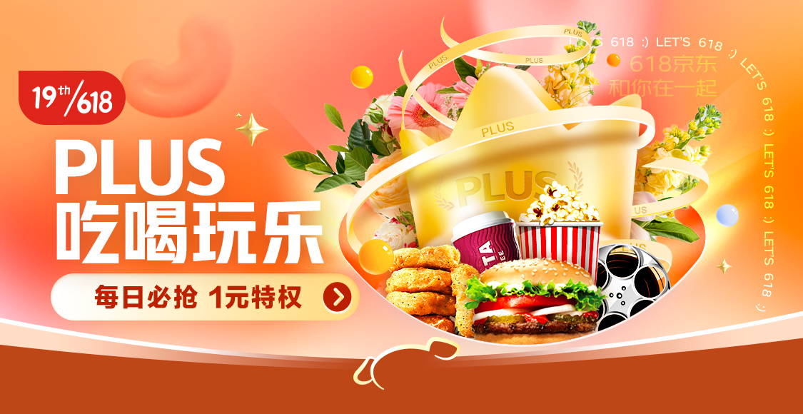 京东618 PLUS会员每人可领1150元补贴 价值566元超级购物卡99元购 大牌爆品半价抢_凤凰网