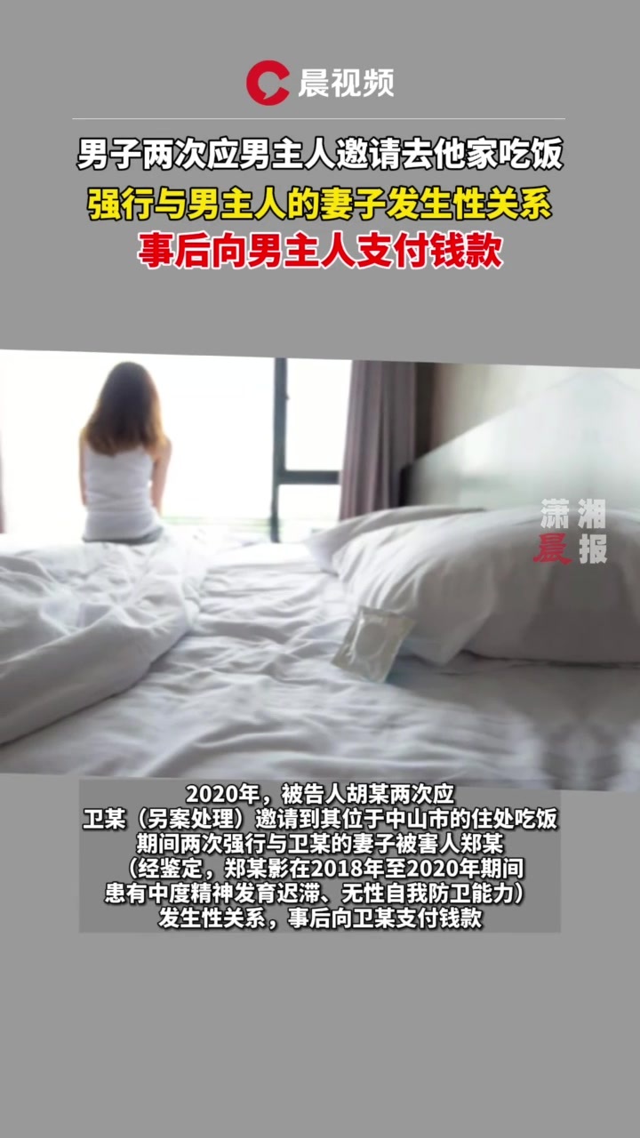 男子应邀去吃饭强行与女主人发生性关系,事后向其丈夫支付钱款凤凰网视频凤凰网