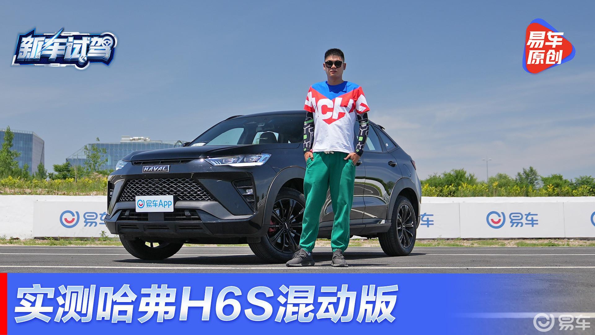 一款追求实用且运动个性的SUV 实测哈弗H6S DHT混动版_凤凰网视频_凤凰网