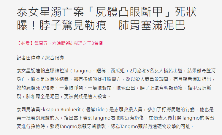 目击者曝泰国女星Tangmo死状惨烈 医生怀疑其生前遭到绳索捆绑_凤凰网