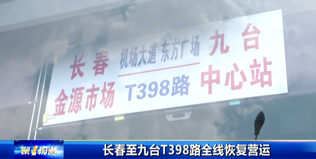 长春至九台的T398路全线恢复营运凤凰网吉林_凤凰网