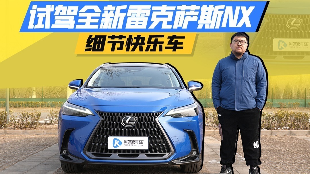 细节快乐车：试驾全新雷克萨斯NX_凤凰网视频_凤凰网