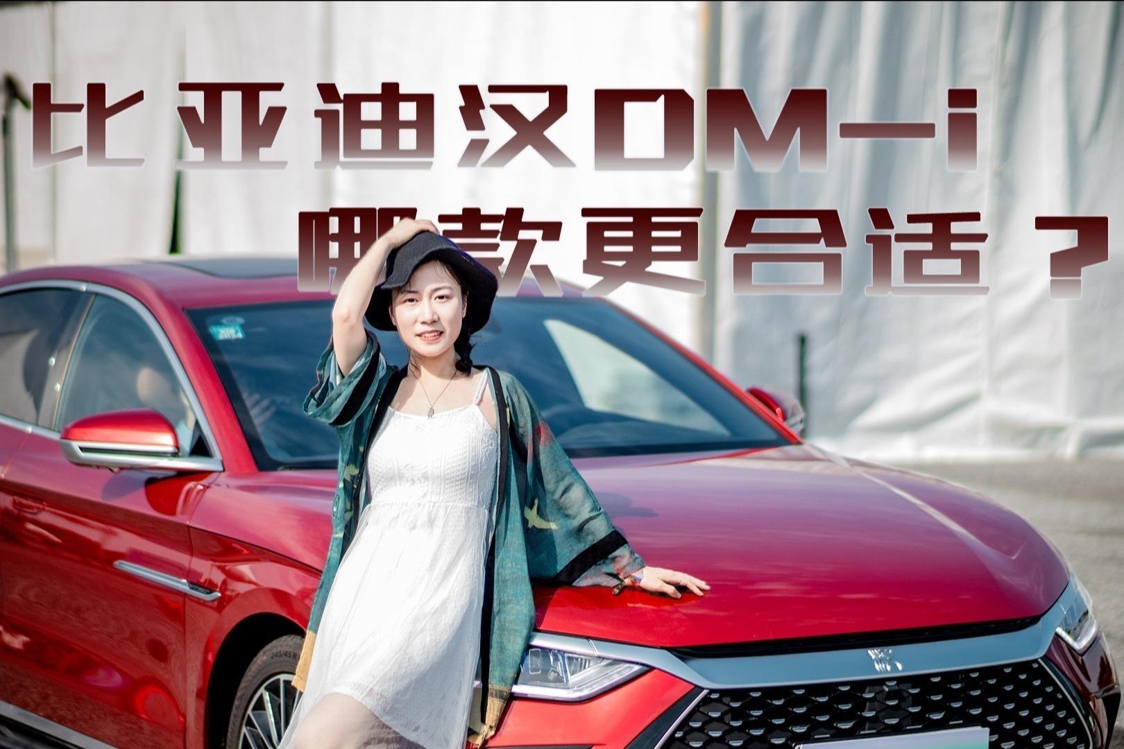 实拍汉DM-i，百公里油耗低至4.2L，续航达1300km，买哪款更合适？_凤凰网视频_凤凰网