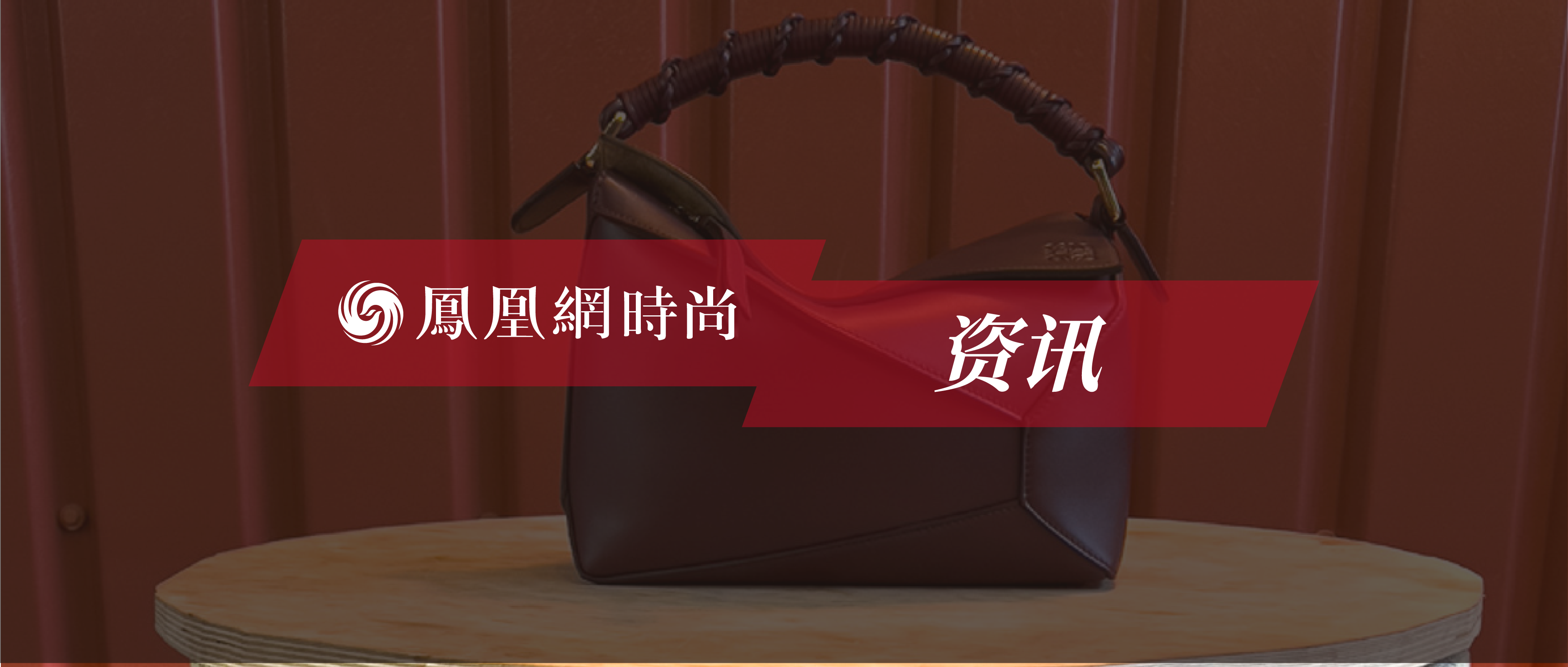 收入大涨38%，LOEWE做对了什么？_凤凰网