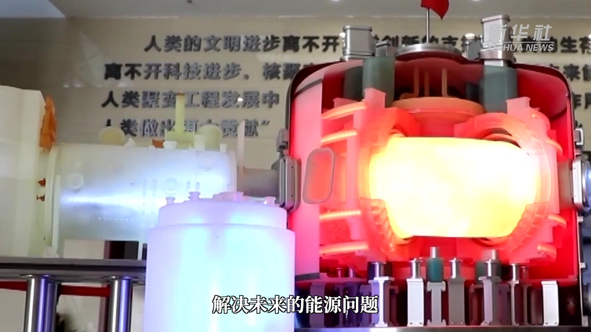 新华全媒+｜胡建生：我和“人造太阳”打交道_凤凰网视频_凤凰网