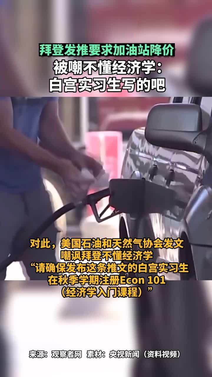 拜登发推要求加油站降价被嘲不懂经济学：白宫实习生写的吧凤凰网视频凤凰网