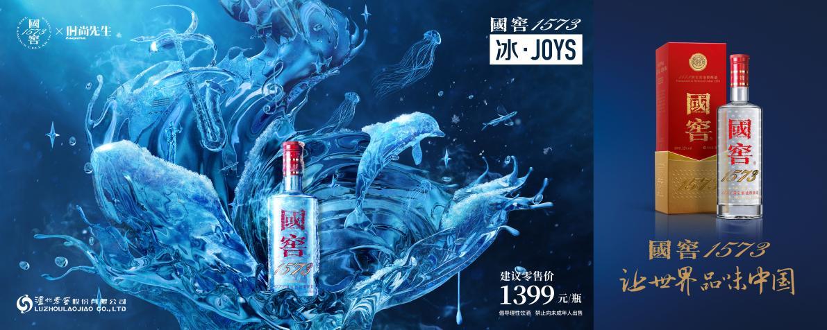 国窖1573开启2022年冰·JOYS 冰镇白酒夏日风潮焕新来袭_凤凰网