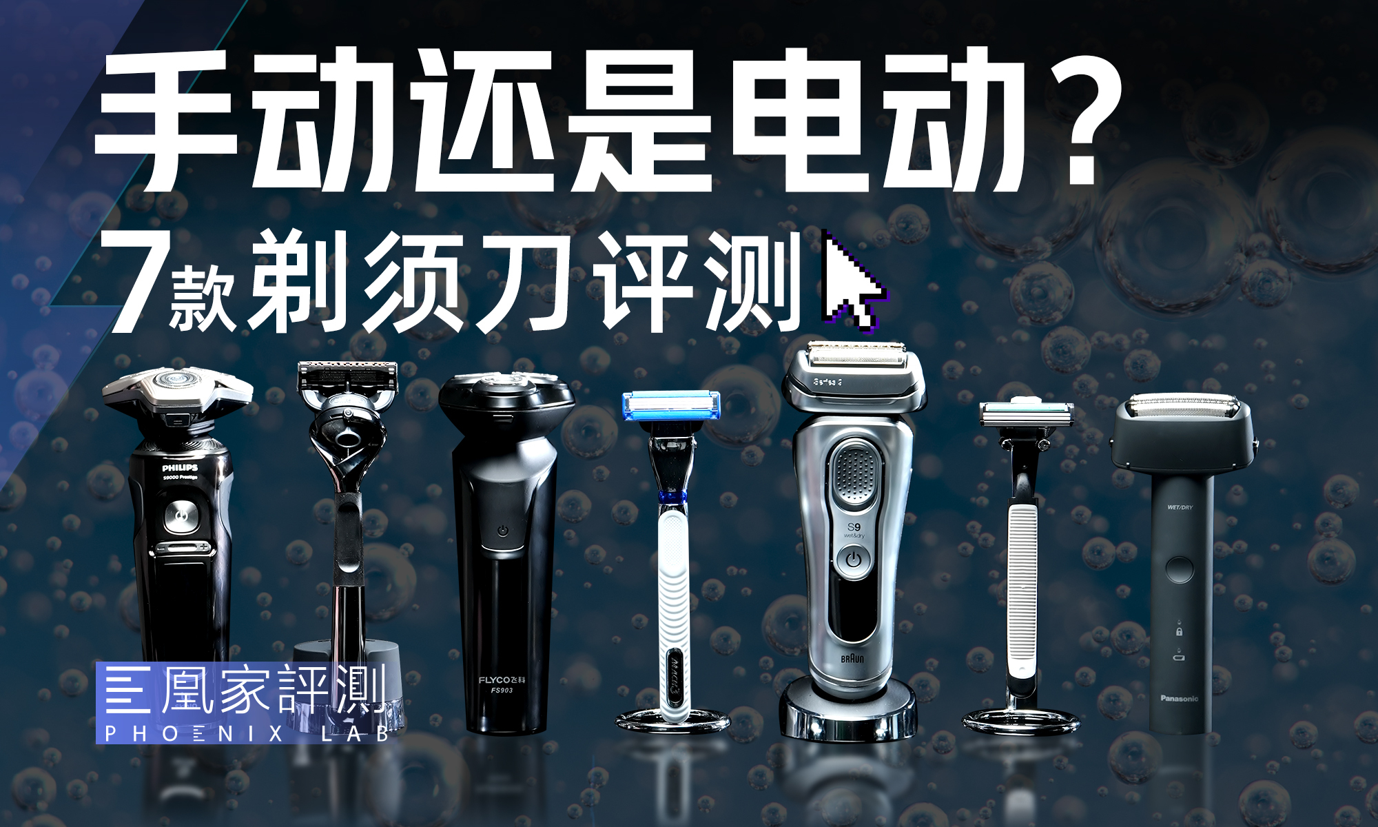 选干净还是选方便？七款热门剃须刀对比评测凤凰网科技_凤凰网