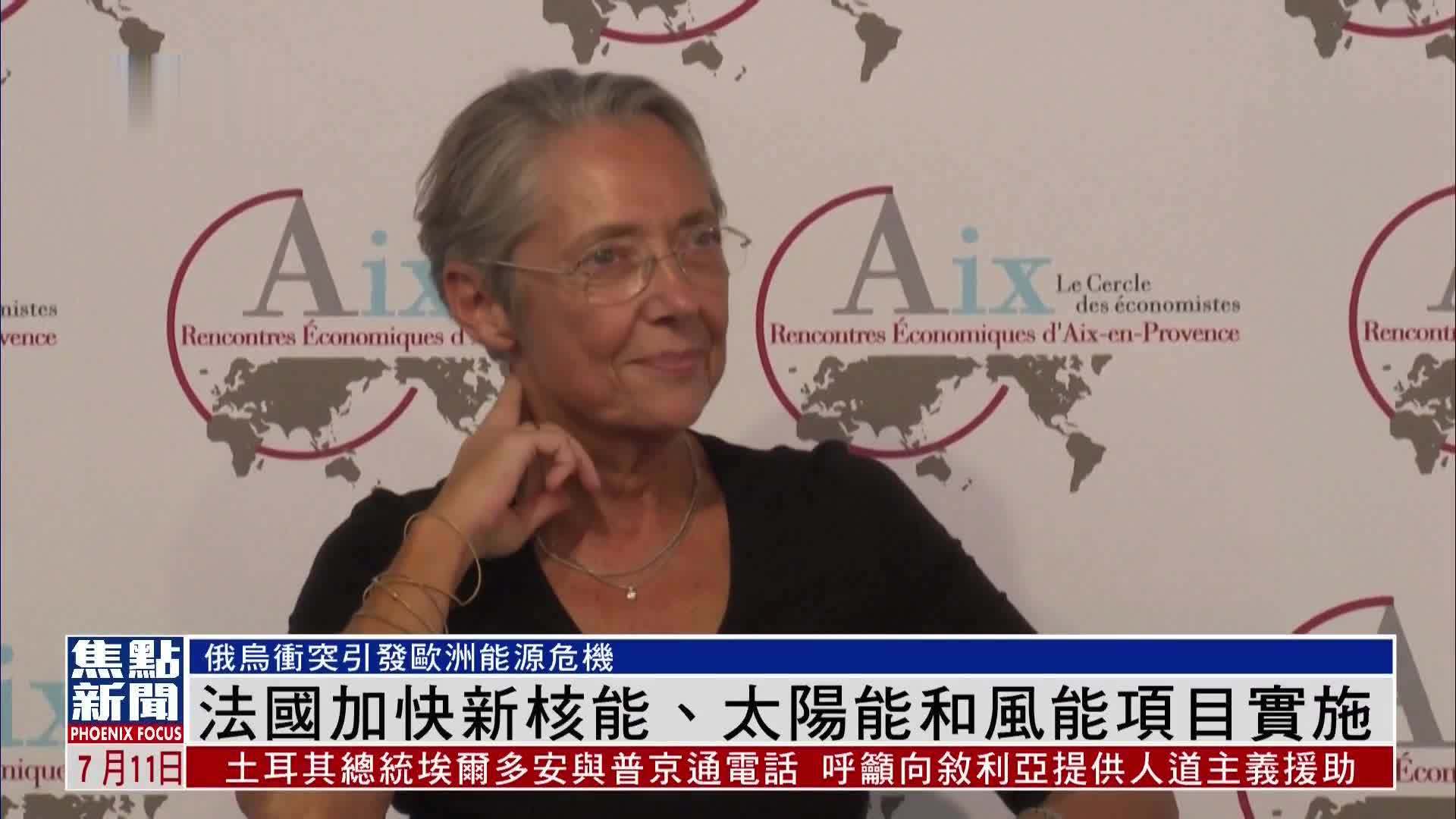 法国加快新核能、太阳能和风能项目实施_凤凰网视频_凤凰网