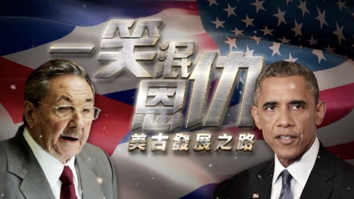 一笑泯恩仇·美古发展之路凤凰网视频凤凰网