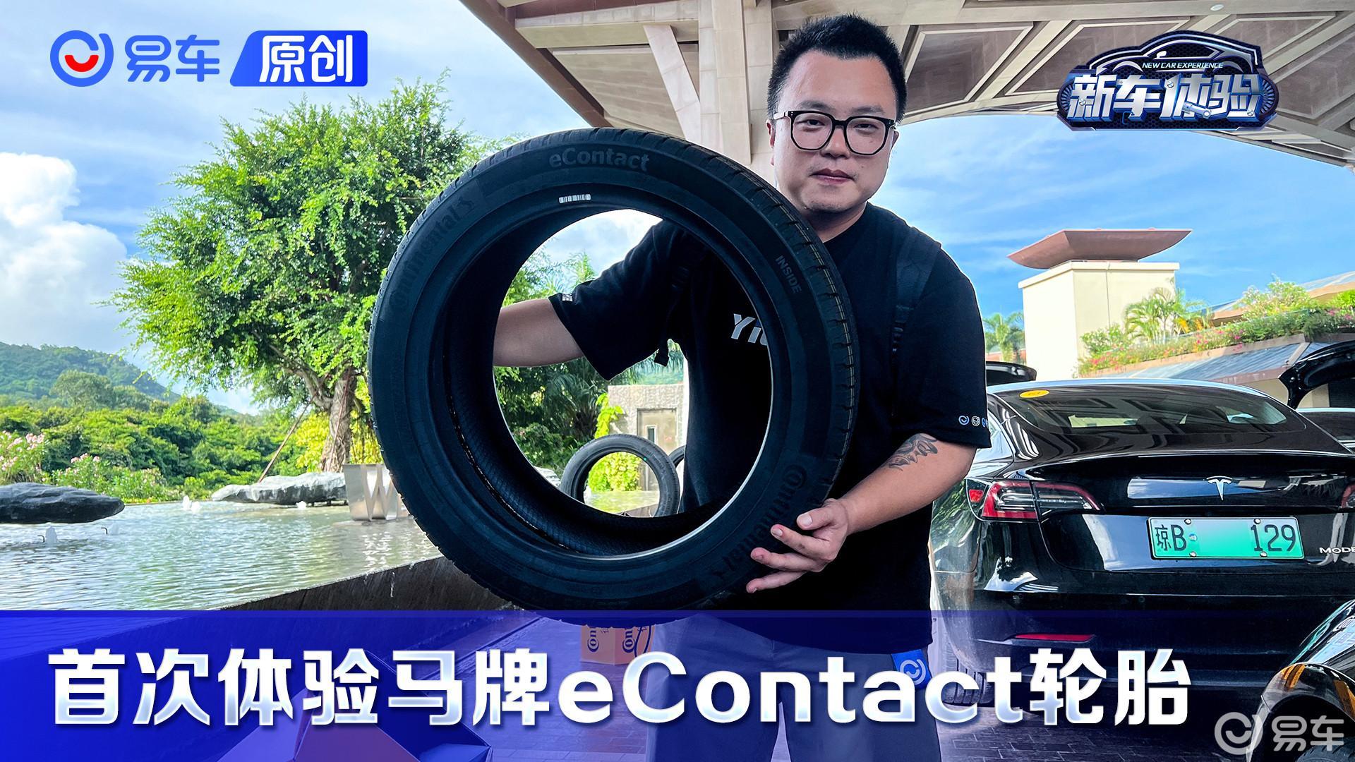 德国马牌的eContact新能源车专用轮胎 我替大家先试过了_凤凰网视频_凤凰网